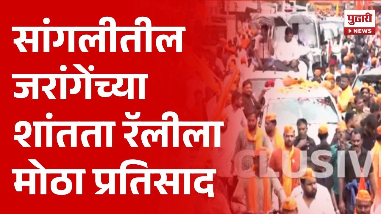 Pudhari News | सांगलीतील जरांगेंच्या शांतता रॅलीला मोठा प्रतिसाद # ...