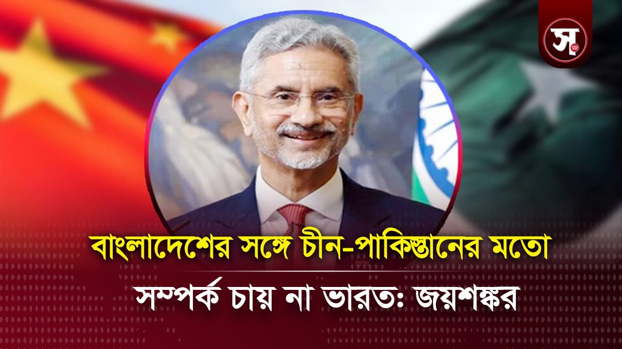 বাংলাদেশের সঙ্গে চীন-পাকিস্তানের মতো সম্পর্ক চায় না ভারত: জয়শঙ্কর...| Sobar Kotha - YouTube