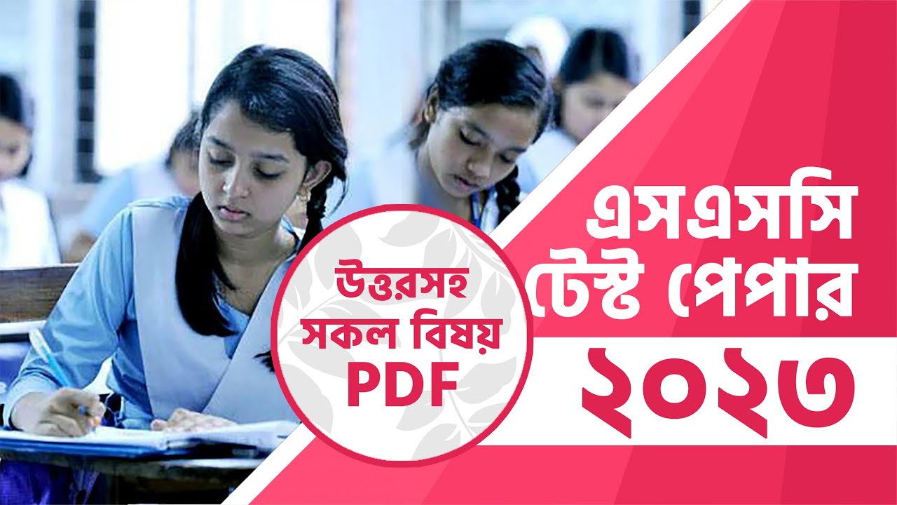 SSC Test Paper 2023 PDF Download | এসএসসি টেস্ট পেপার ২০২৩ | FREE - YouTube