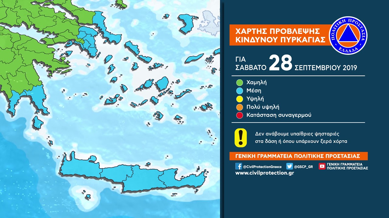 ΧΑΡΤΗΣ ΠΡΟΒΛΕΨΗΣ ΚΙΝΔΥΝΟΥ ΠΥΡΚΑΓΙΑΣ - YouTube