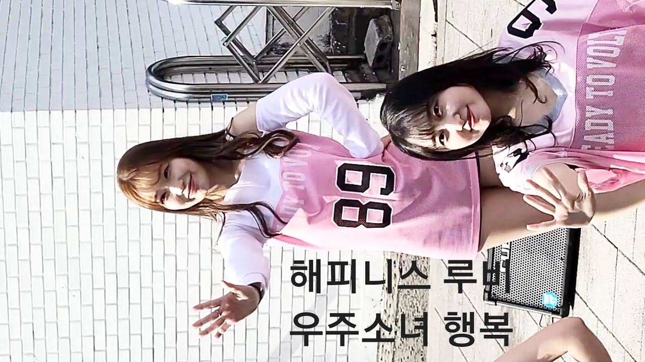 231022 홍대버스킹 댄스팀 해피니스 루비 우주소녀 행복 직캠 Youtube