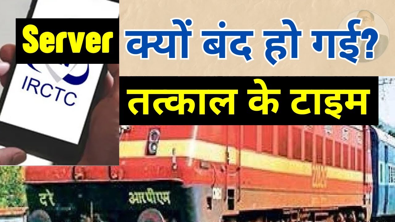 तत्काल के टाइम Server क्यों बंद हो गई | IRCTC Rail Connect Server Down ...