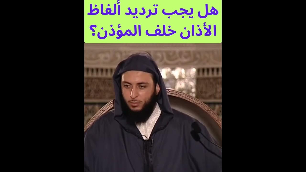 هل يجب ترديد ألفاظ الأذان خلف المؤذن؟ Youtube