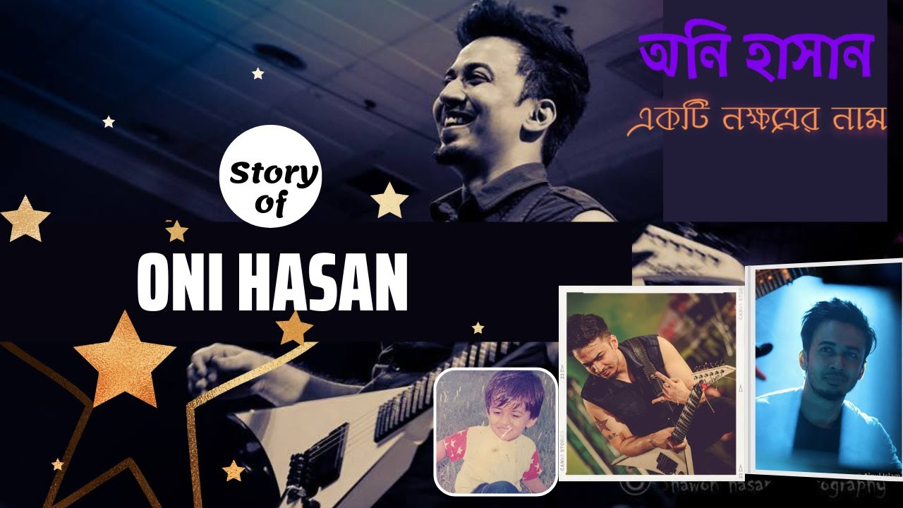 অনি হাসান-একটি নক্ষত্রের নাম | Story of ONI HASAN | Bangladeshi ...