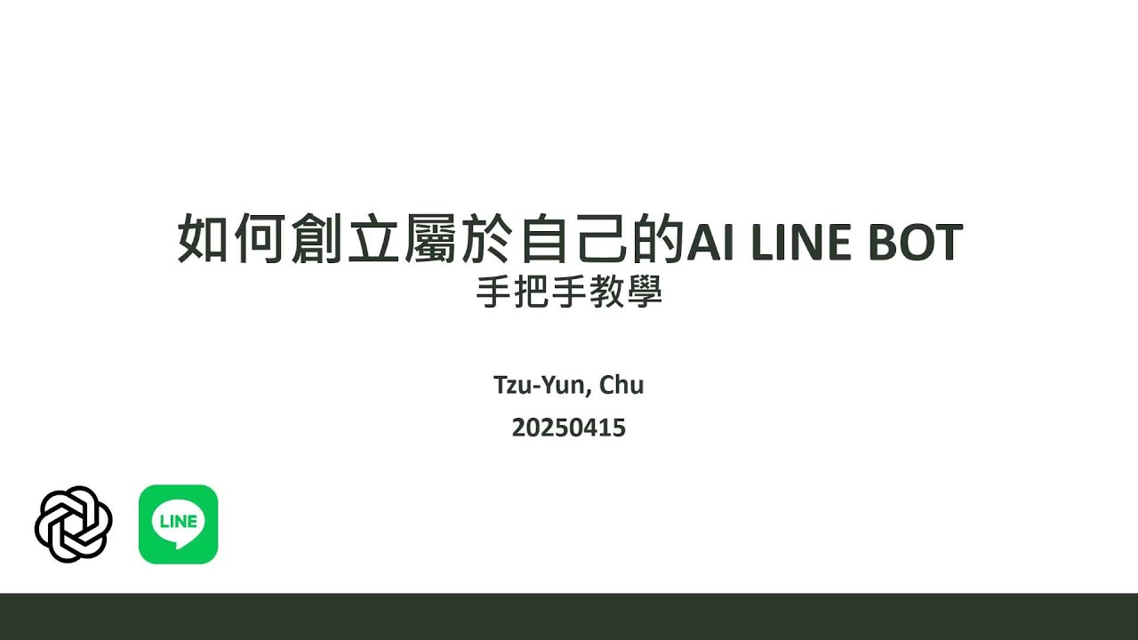 如何創立屬於自己的AI LINE BOT - 手把手教學 - YouTube
