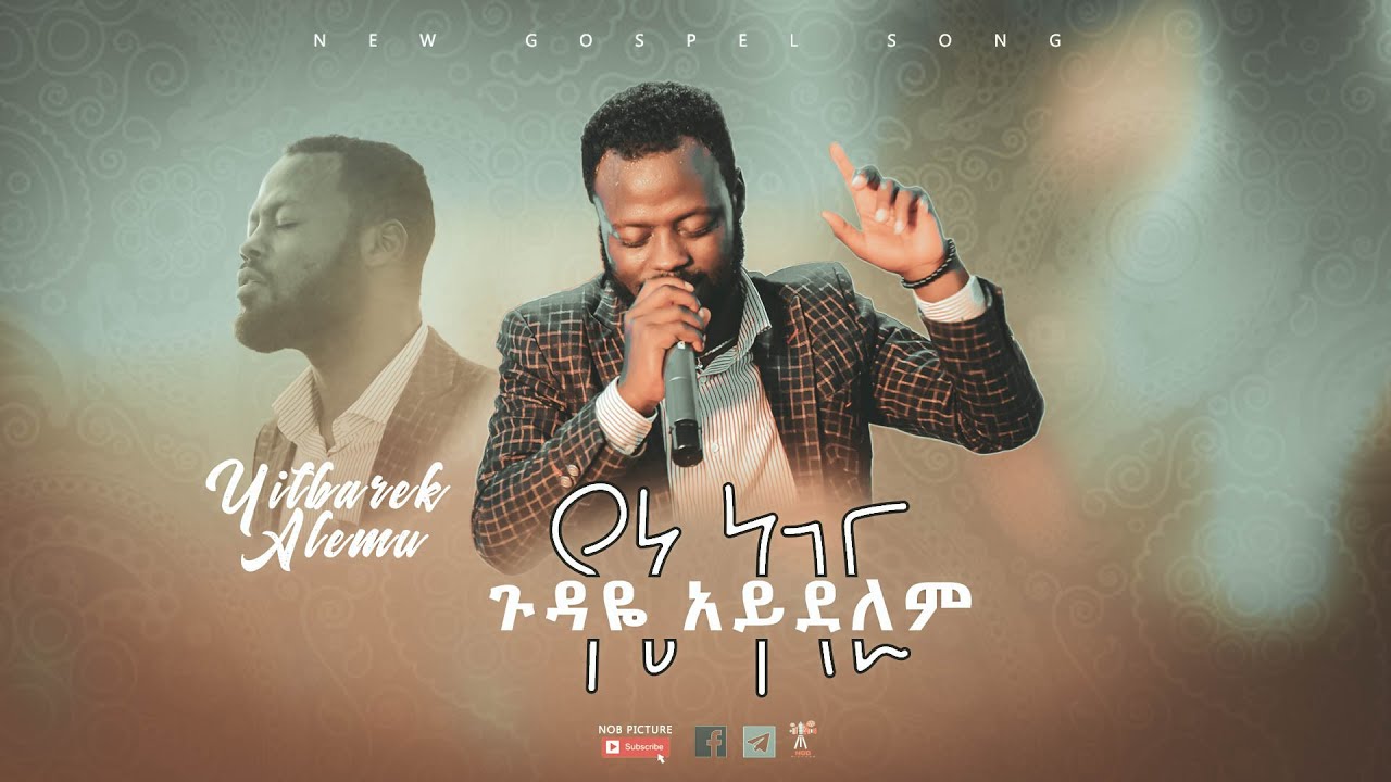 ይትባረክ አለሙ ጉዳዬ አይደለም የኔ ነገር(Yitbarek Alemu) new gospel amharic song ...