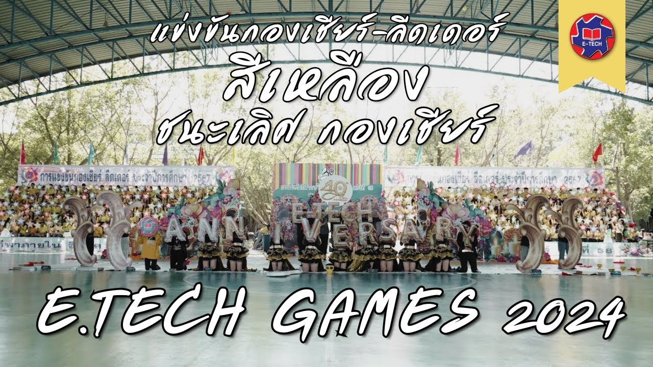 E.TECH GAMES 2024 แข่งขันกองเชียร์-ลีดเดอร์ สีเหลือง - YouTube
