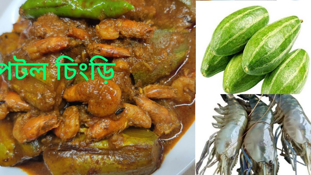 Patol chingri recipe।How to make patol sabji।How to make patol alur ...