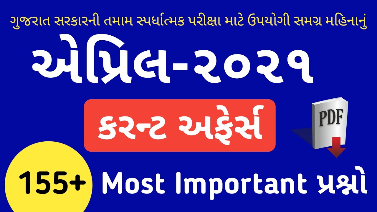 April Month Current Affairs 2021 In Gujarati Current Affairs In april-month-current-affairs-2021-in-gujarati-current-affairs-in