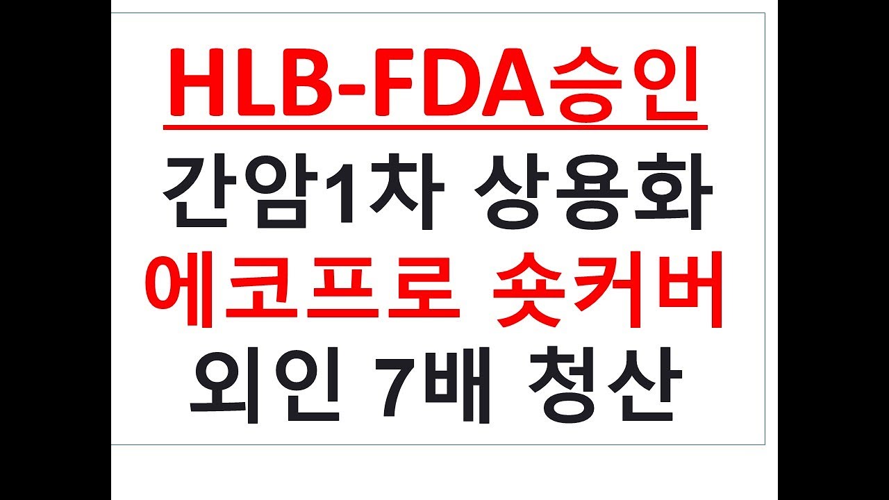 HLB-FDA승인 간암1차 상용화에코프로 숏커버외인 7배 청산 - YouTube