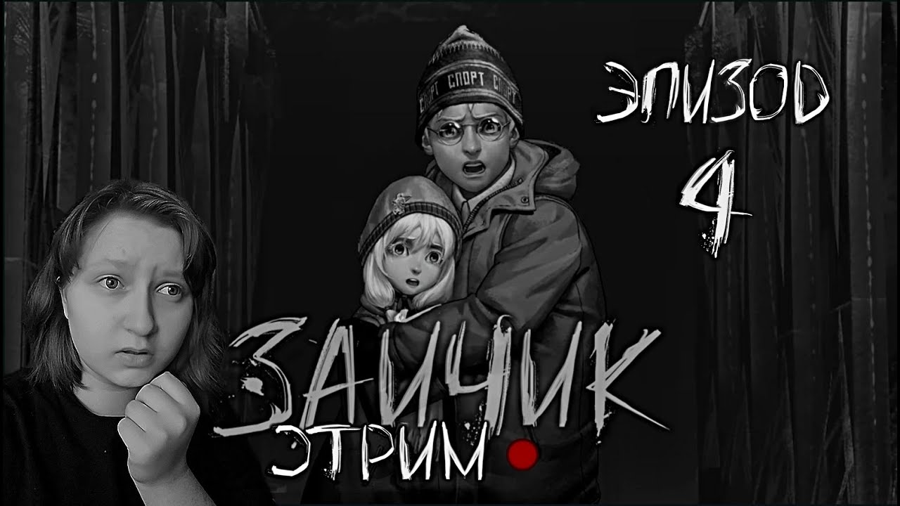 СТРИМ. Зайчик(Tiny Bunny) 4 эпизод - YouTube