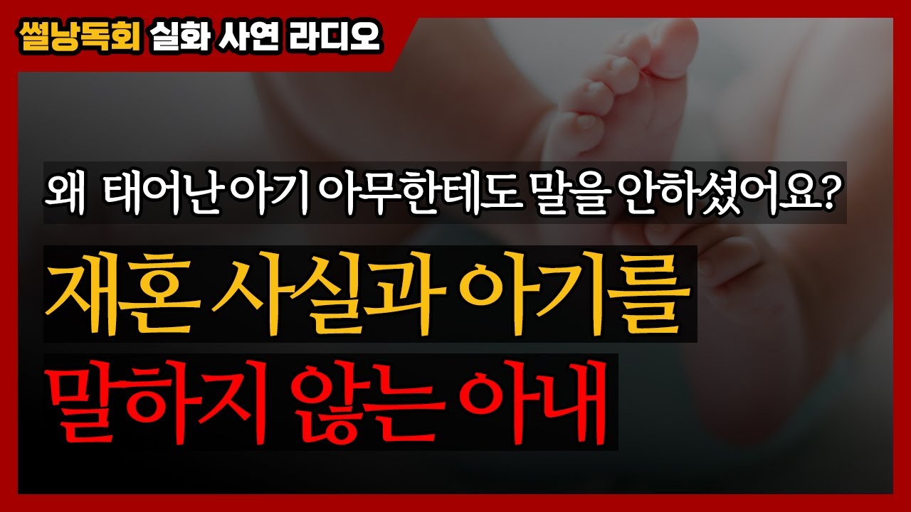 실화사연】 장모님 왜 우리 태어난 아기 아무한테도 말을 안 하셨어요 이번에 태어난 아기의 존재조차 알려주지 않았더라고요