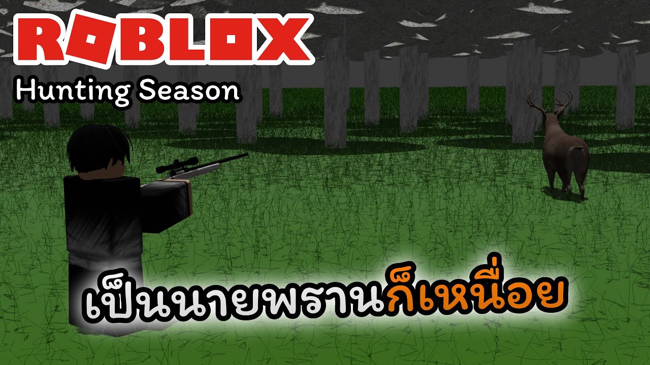 Roblox : Hunting Season | 🫎 ฉันเป็นนายพรานล่าสัตว์ - YouTube