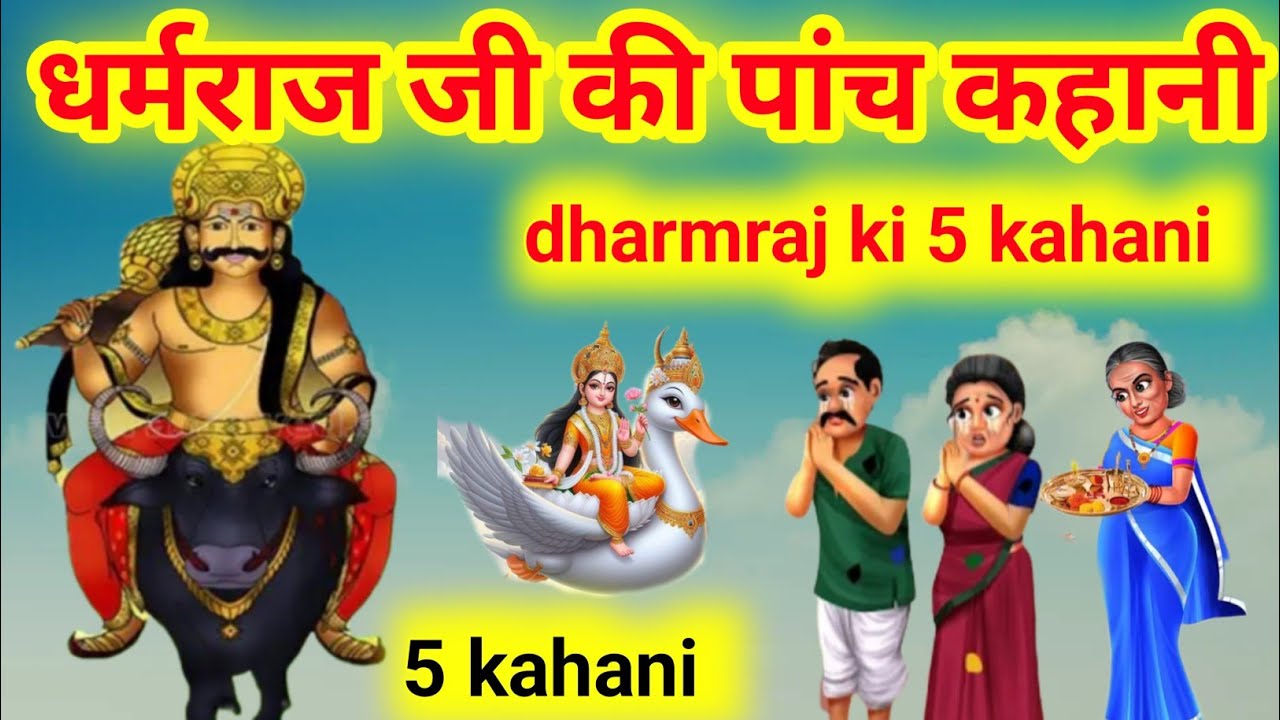 धर्मराज जी की पांच कहानी/dharmraj ji ki 5 kahani/dharmraj ji Katha ...