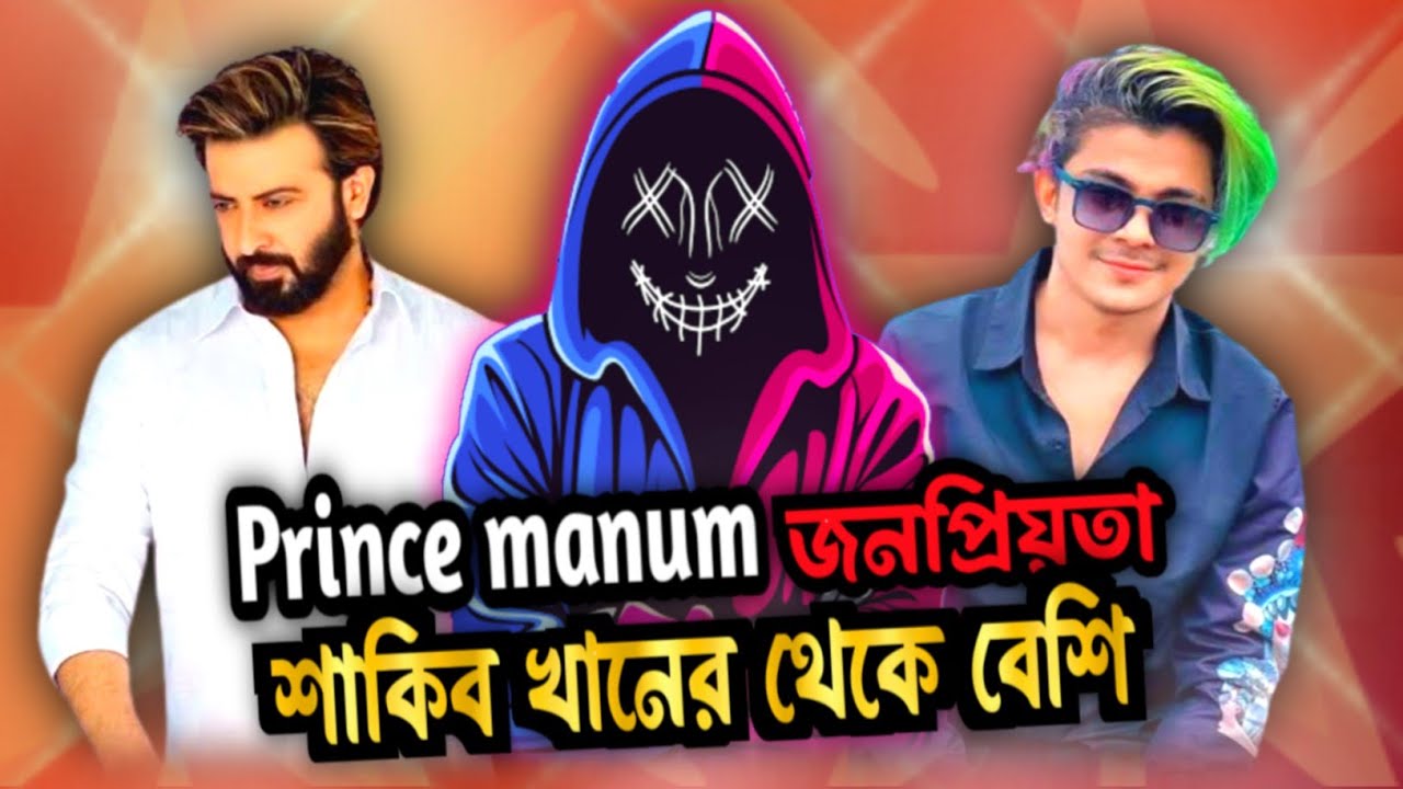 Prince mamun এর জনপ্রিয়তা Sakib khan খানের থেকে বেশি 🙄। Layla mamun ...