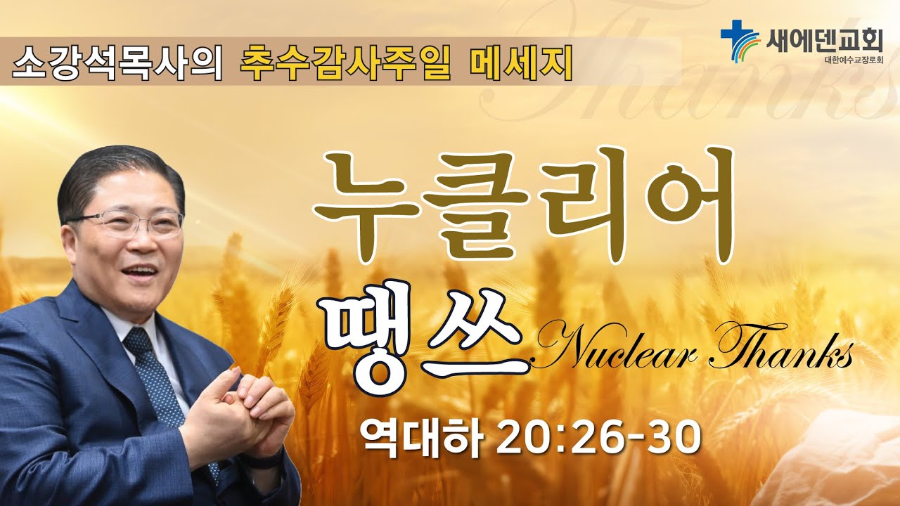 소강석 목사의 추수감사주일 메세지 누클리어 땡스 Youtube