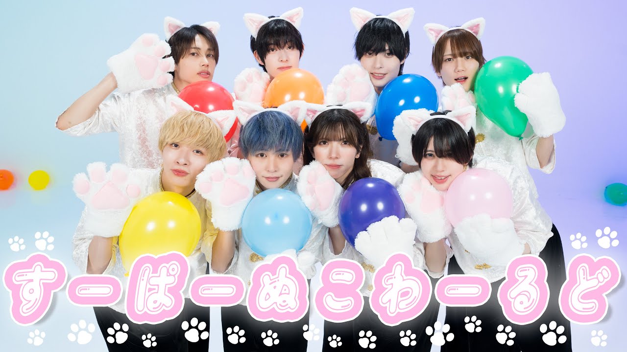 【Milky Monster】すーぱーぬこわーるど【踊ってみた】 - YouTube