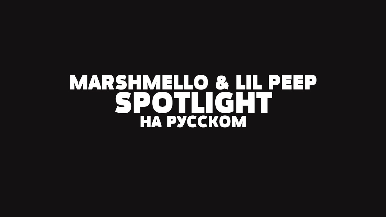 MARSHMELLO & LIL PEEP - SPOTLIGHT НА РУССКОМ + LYRICS - YouTube