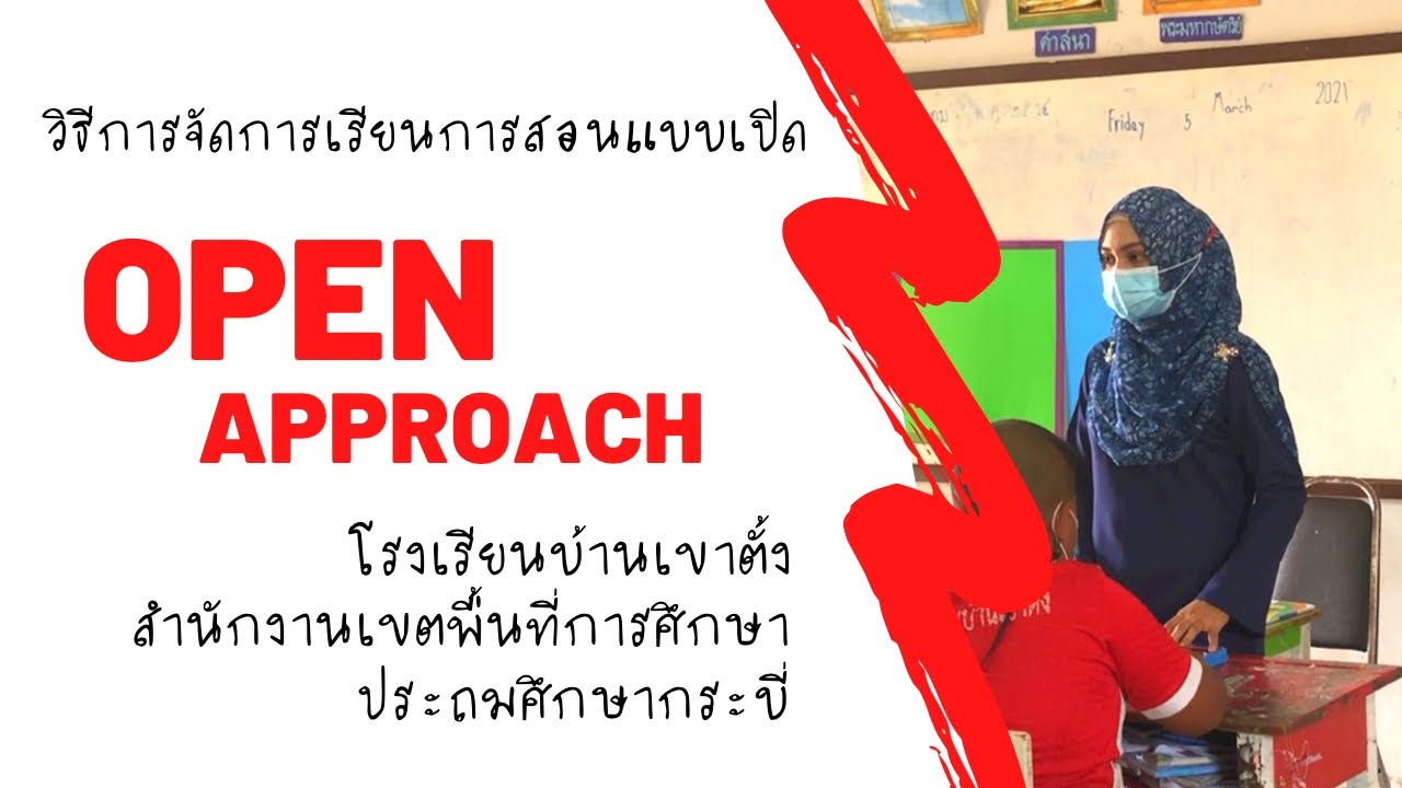 การจัดการเรียนการสอนด้วยวิธีการเรียนรู้แบบเปิด (Open Approach) โดย ...