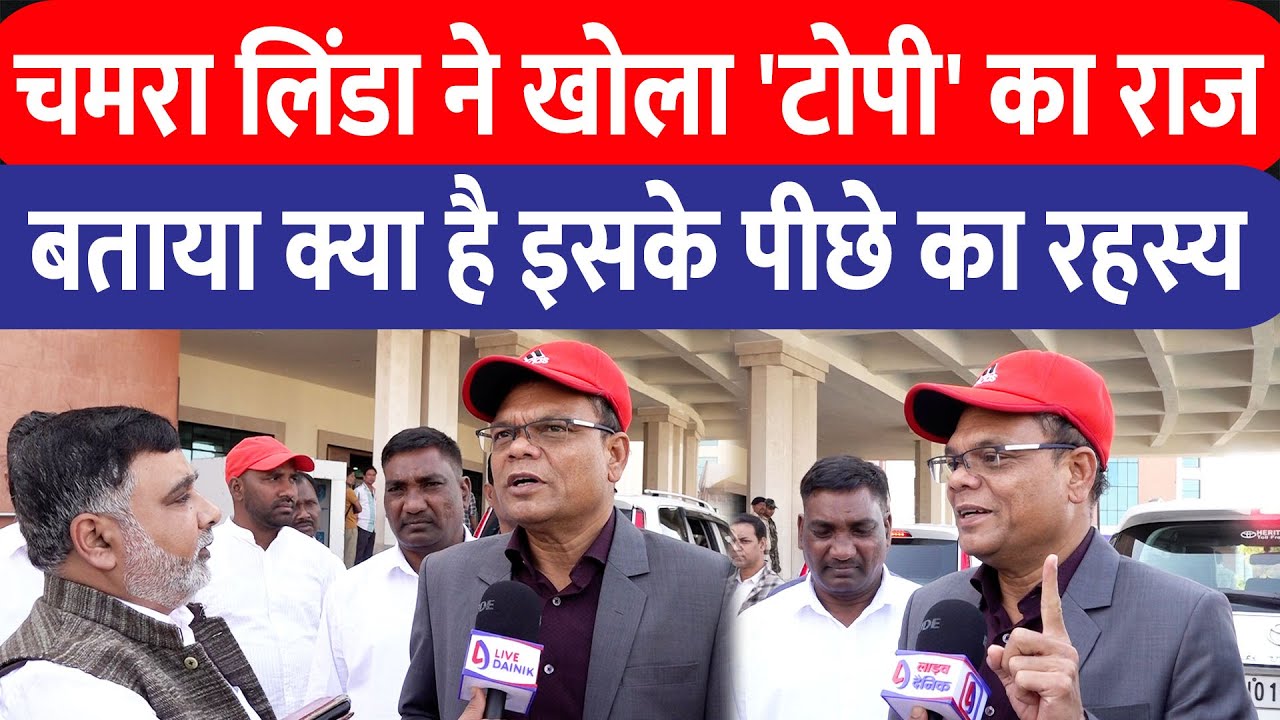 Chamra Linda क्यों पहनते है हमेशा लाल टोपी, मंत्री ने खोल दिये सारे राज ...