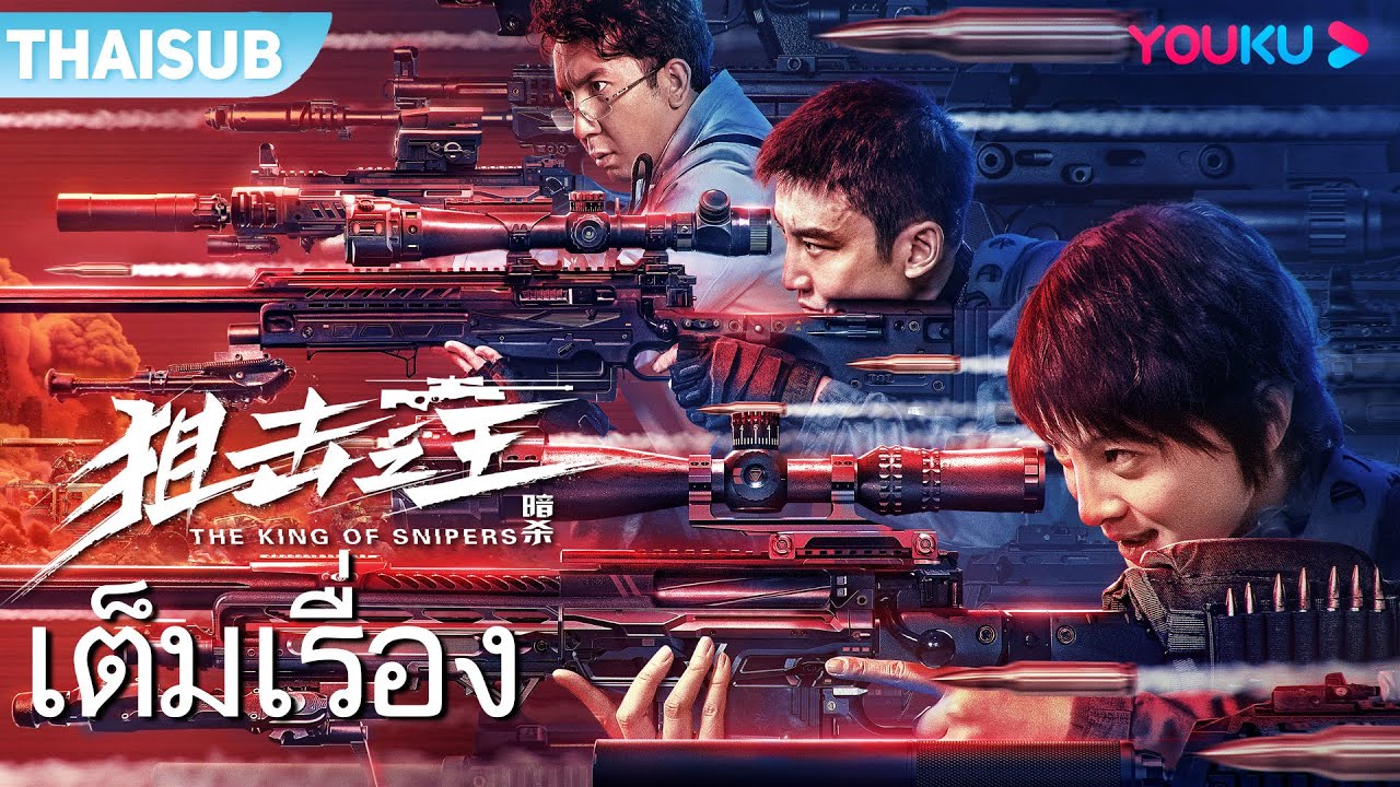 หนังเต็มเรื่อง | ลอบสังหารราชาสไนเปอร์ The King of Snipers | หนังจีน / หนังต่อสู้ | YOUKU - YouTube