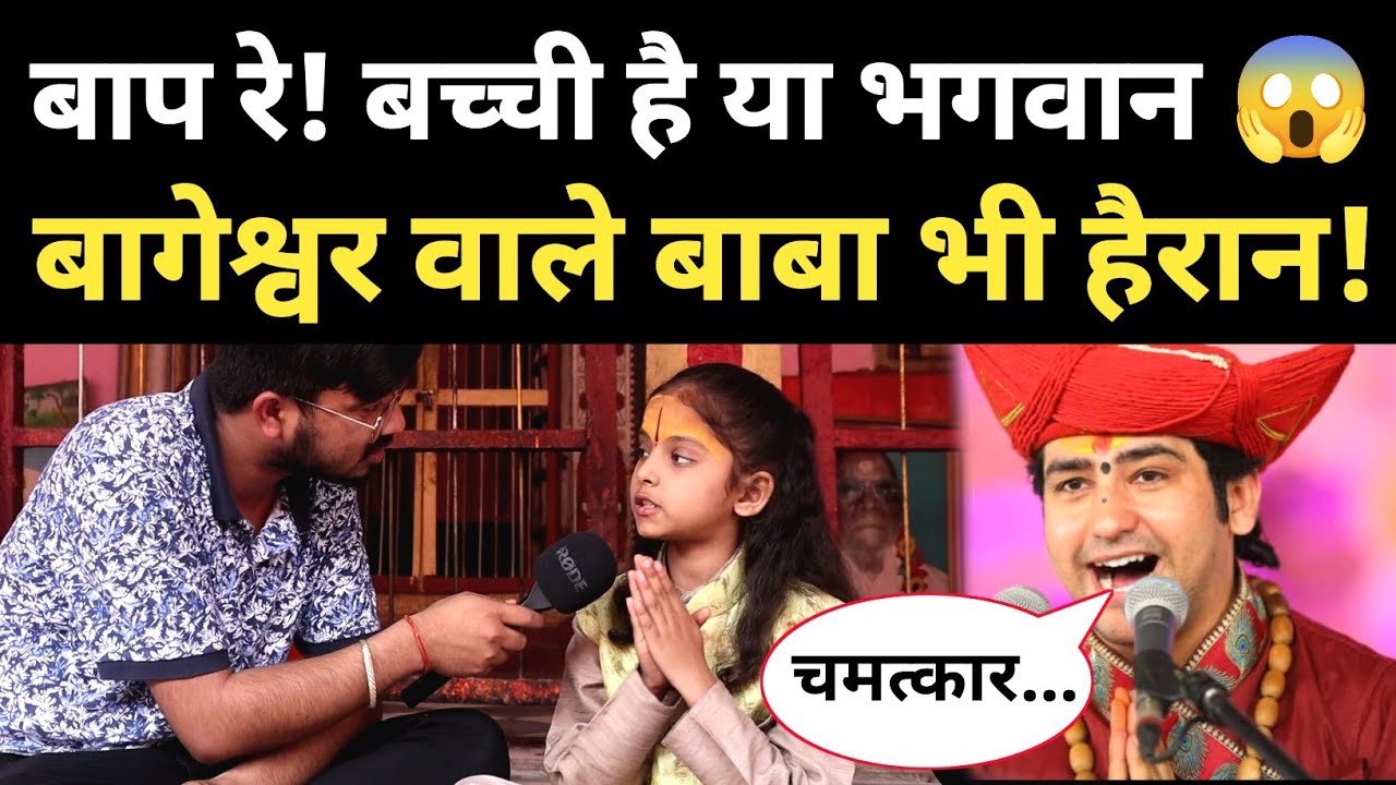 8 साल के बच्ची का कथा सुन लोग मान रहे भगवान, बागेश्वर बाबा भी हैरान ...