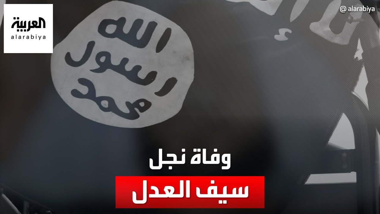 وفاة نجل سيف العدل الزعيم المحتمل لتنظيم القاعدة Youtube