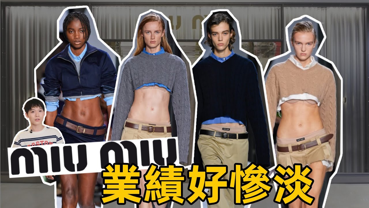 miumiu：看似火遍全網，實際。 。 。 | 雕雕deldel - YouTube