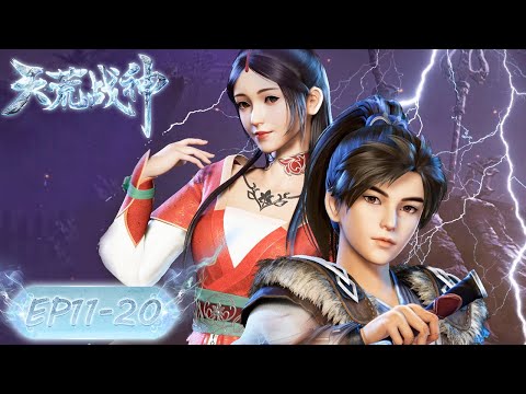 《天荒战神》God of Desolation | EP11-EP20 Full Version | 腾讯视频-动漫
