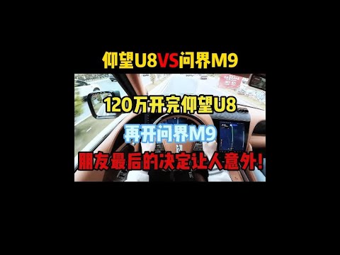 120万开完仰望U8，再开问界M9，朋友最后的决定让人意外！ #仰望u8 #问界m9 #dou是好车 - YouTube