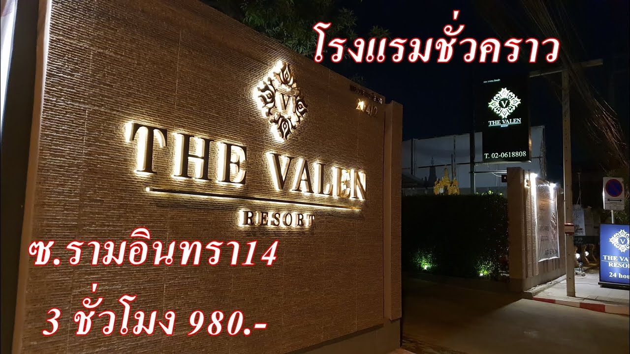 รีวิว โรงแรมม่านรูด โรงแรมชั่วคราว The Valen Resort 3ชั่วโมง980บาท ซอย ...