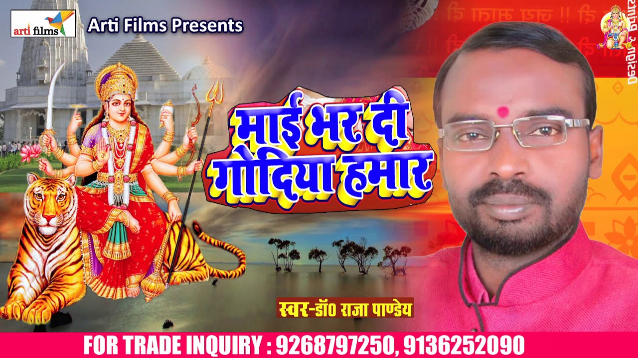 Raja Pandey का सबसे हिट देवी गीत - माई भर दी गोदिया हमार - New Bhojpuri ...