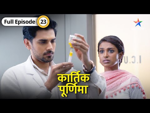 Kartik Purnima | Poornima ke papa ko aaya heart attack | FULL EPISODE-23 | कार्तिक पूर्णिमा