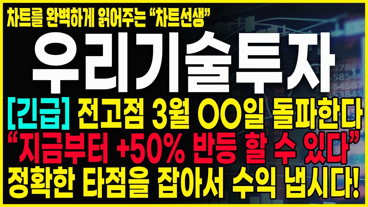 우리기술투자 주가분석 긴급공시 지금부터 50 상승이 가능한 이유 우기투가 지금부터 올라 갈 수 밖에 없는 이유