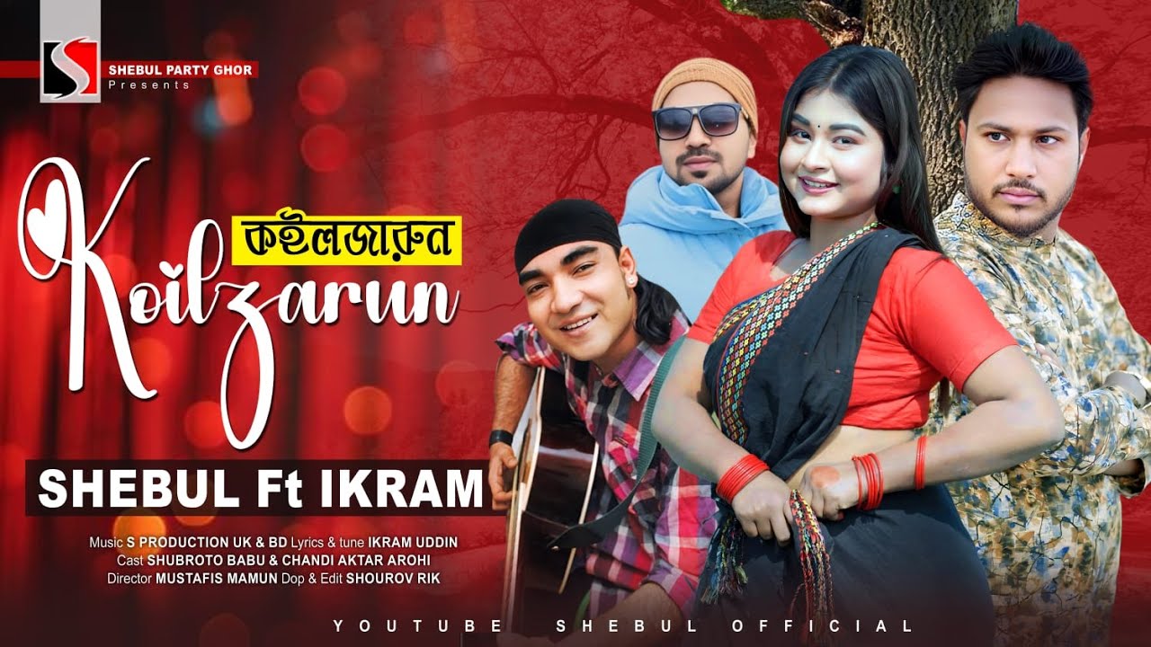 Koilzarun (খইলজারুন) | Bangla Music Video | Shebul FT Ikram Uddin | Shebul Official - YouTube