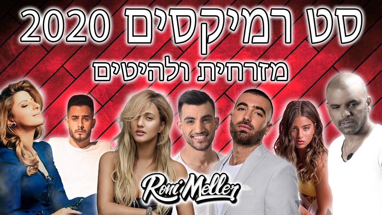 🔥סט רמיקסים מזרחית & להיטים קיץ 2020 🌞רוני מלר🌞| Hebrew Summer Mix 2020 ...