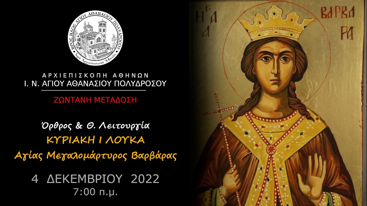 Όρθρος & Θ. Λειτουργία - Κυριακή Ι΄ Λουκά (4-12-2022) - YouTube