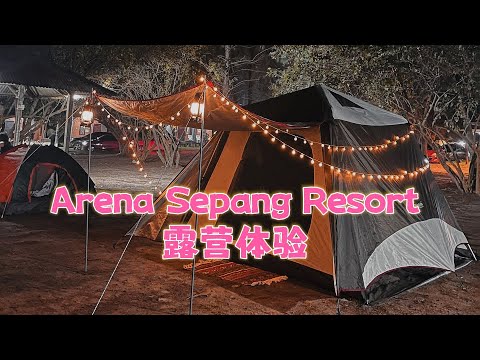 露营Vlog ：Arena Sepang Resort - YouTube