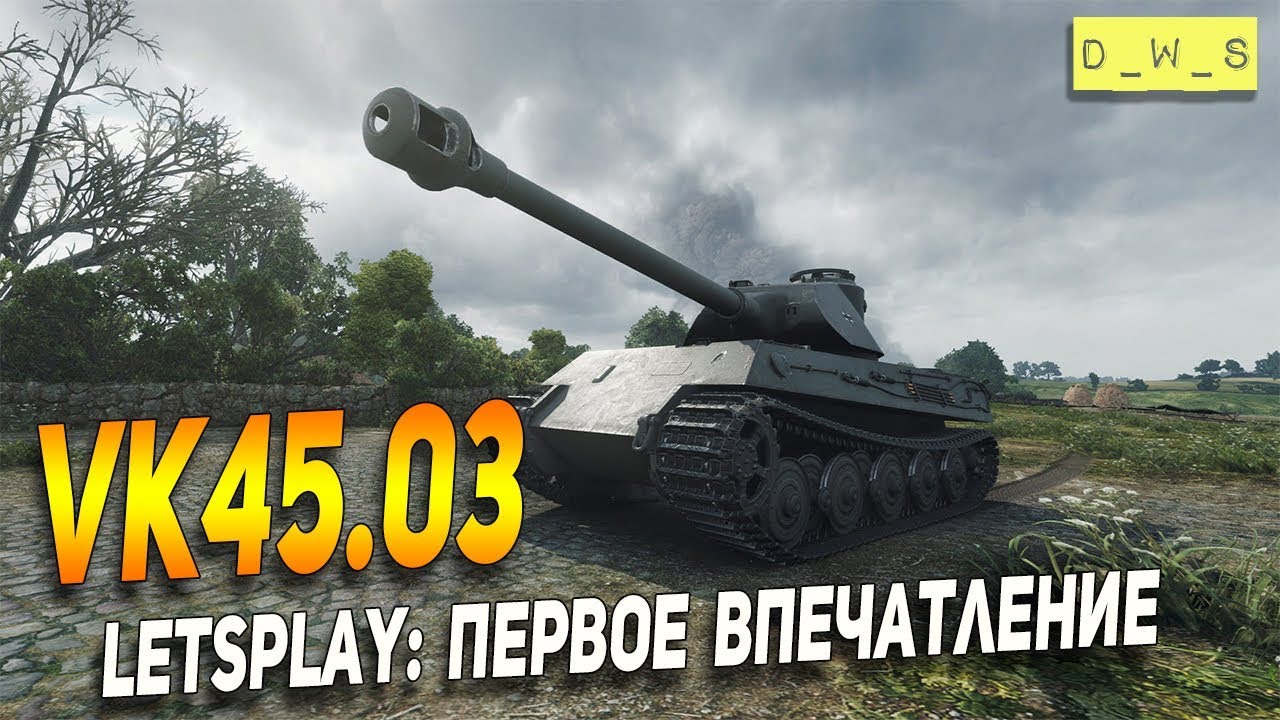 VK45.03 - LetsPlay - первое впечатление | D_W_S | Wot Blitz - YouTube