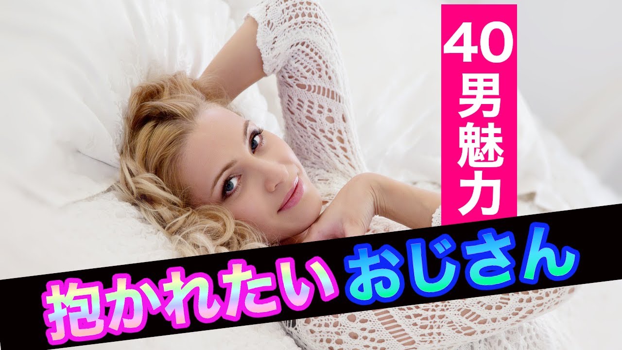 【モテるオヤジ】20代の若い女子からモテるオヤジの条件や特徴 若い女性にモテる40男の特徴とは? Youtube