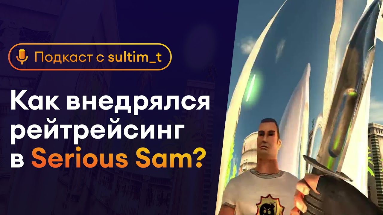 Автор Serious Sam TFE: RAY TRACED о своей работе и не только [Подкаст в ...