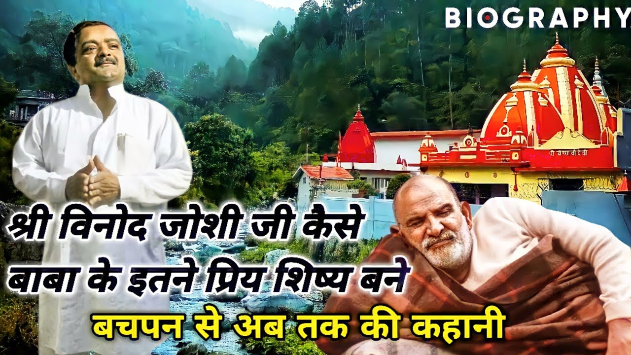 कैंची धाम के प्रबंधक विनोद जोशी का जीवन परिचय | Biography of Vinod joshi manger of kainchi dham ...