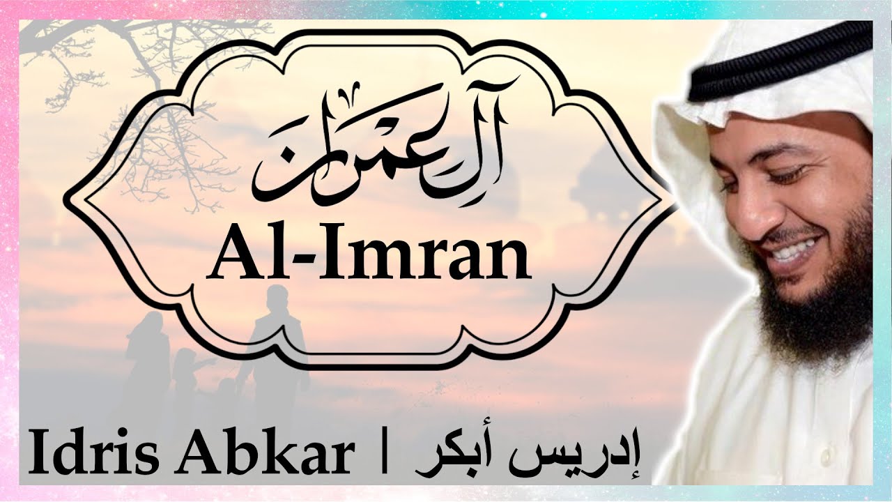 👨‍👩‍👦‍👦 سورة آل عمران إدريس أبكر || Sura Al-Imran Idris Abkar 👨‍👩‍👧‍👦 ...