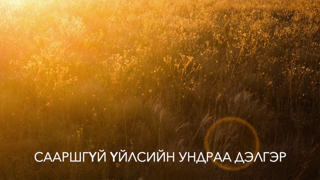 У Мөнх Ундрах Хөдөөгийн баясгалан үгтэй Youtube