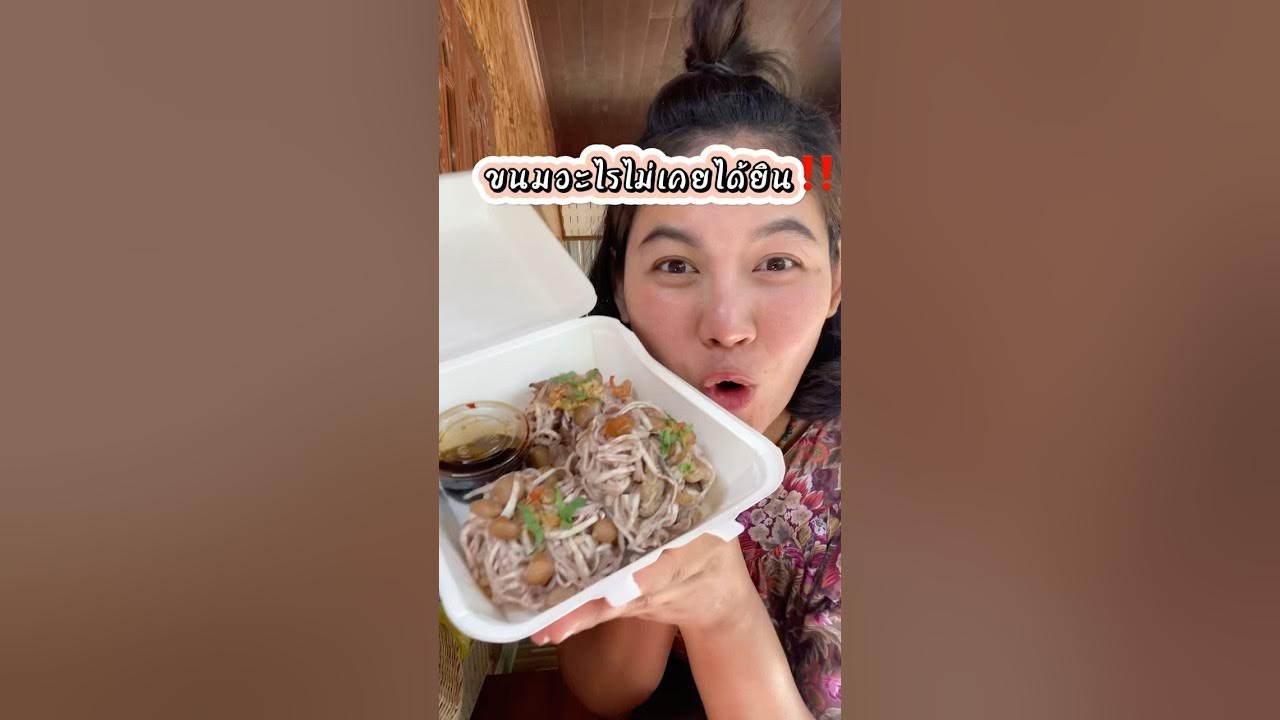 มารู้จักขนมจีนโบราณ หาทานยาก #เผือกทรงเครื่อง #อาหารจีน #รีวิวของกิน - YouTube