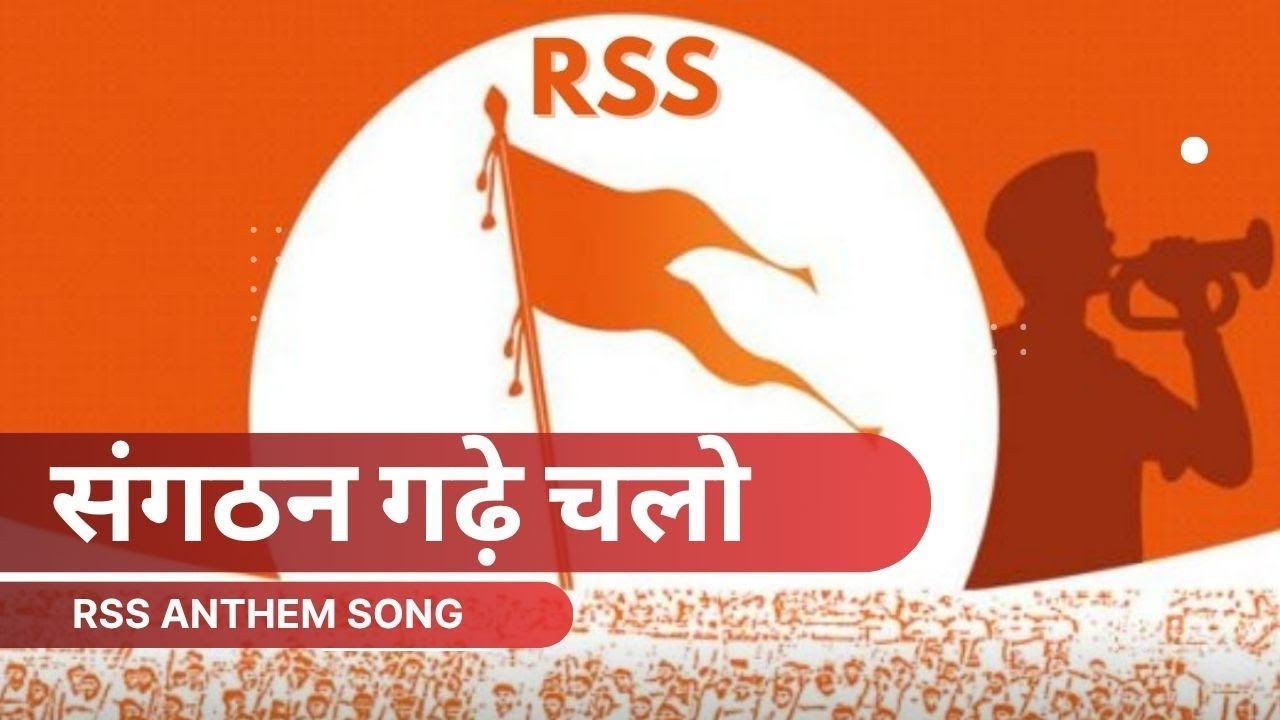 संगठन गढ़े चलो RSS ANTHEM SONG | Sangathan Gadhe Chalo - RSS Path ...