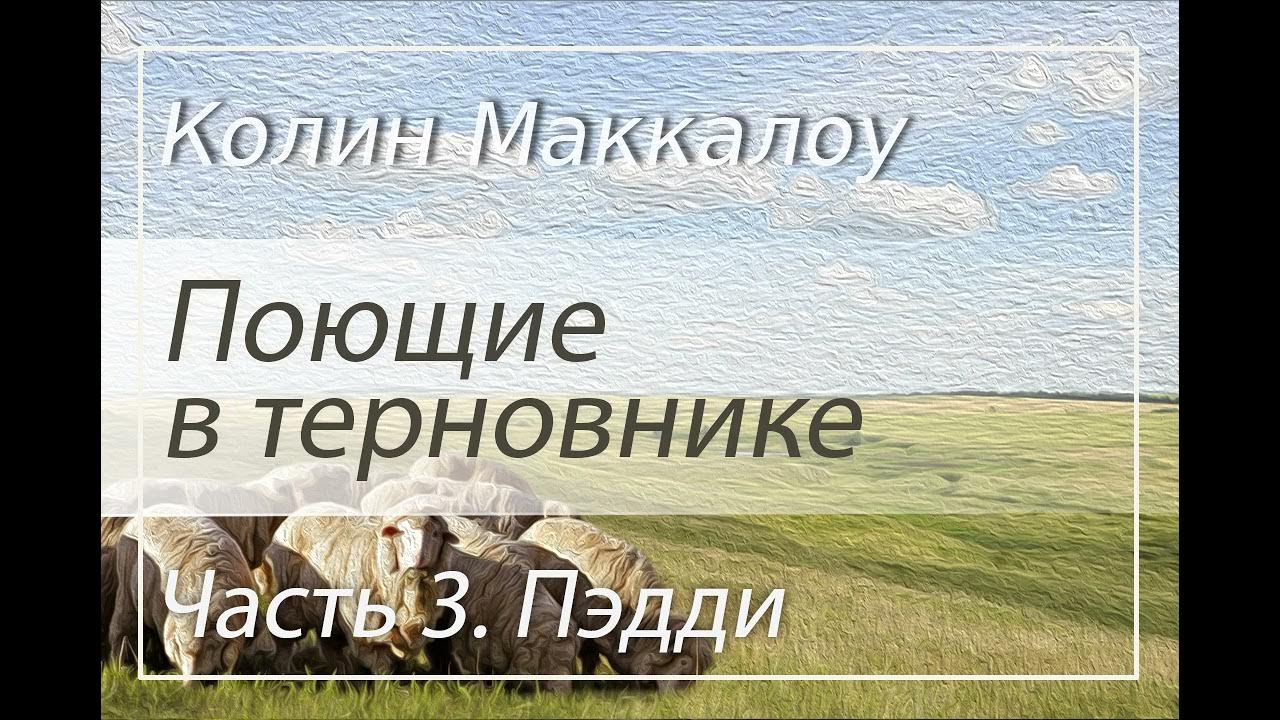 Колин Маккалоу Поющие в терновнике Часть 3 Пэдди Аудиокнига Youtube