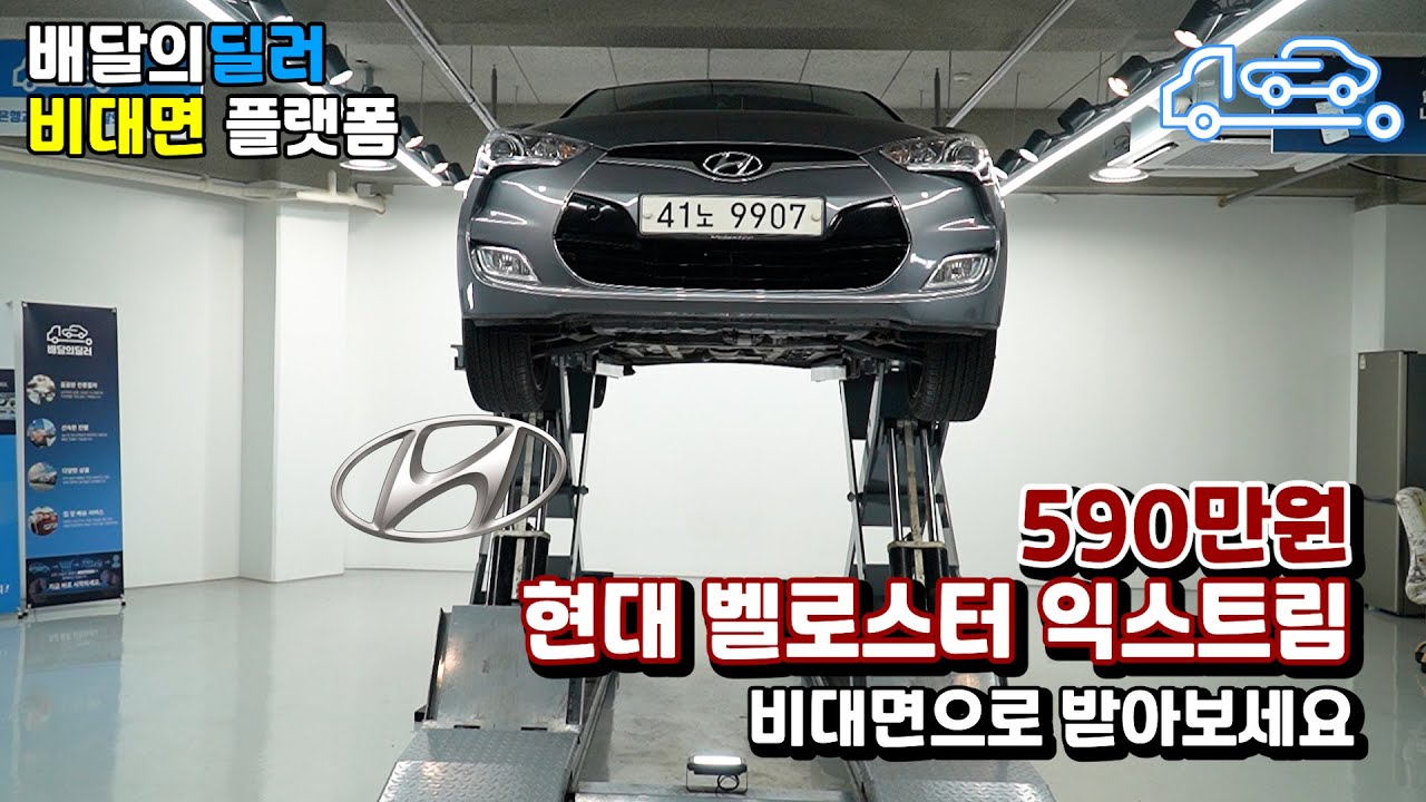 배달의딜러 중고차 현대 벨로스터 중고차 하부점검 부터 스캐너 진단까지 점검하여 집 앞까지 배송해드립니다 41노9907