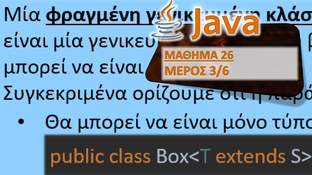 JAVA - ΜΑΘΗΜΑ 26 - ΓΕΝΙΚΕΥΜΕΝΕΣ ΚΛΑΣΕΙΣ - ΜΕΡΟΣ 3 από 6 - Φραγμένες ...
