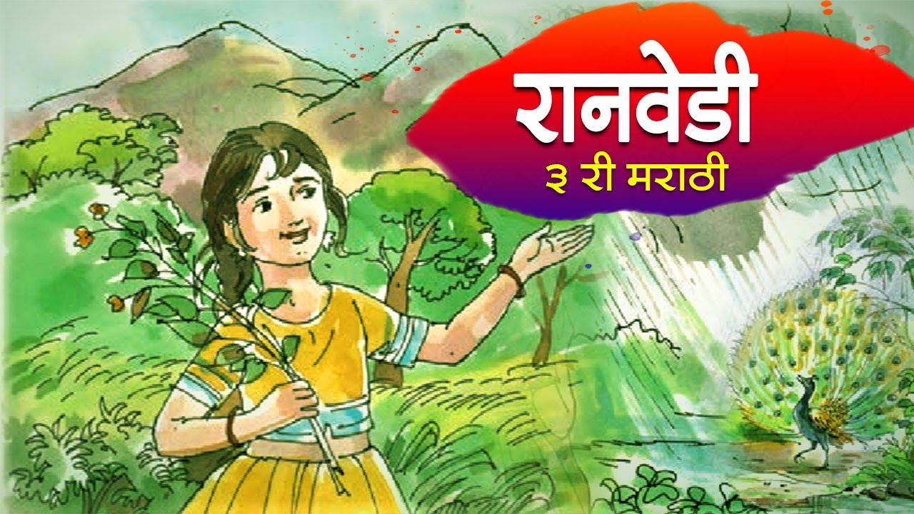 रानवेडी इयत्ता ३ री l पोर डोंगरावर भाळली l Ranvedi - YouTube